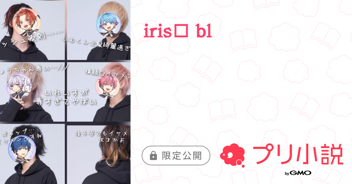 iris🎲 bl - 【連載中】（ま お さ ん @ し ろ う さ ぎ ‎🐇💍さんの夢小説） | 無料スマホ夢小説ならプリ小説 byGMO